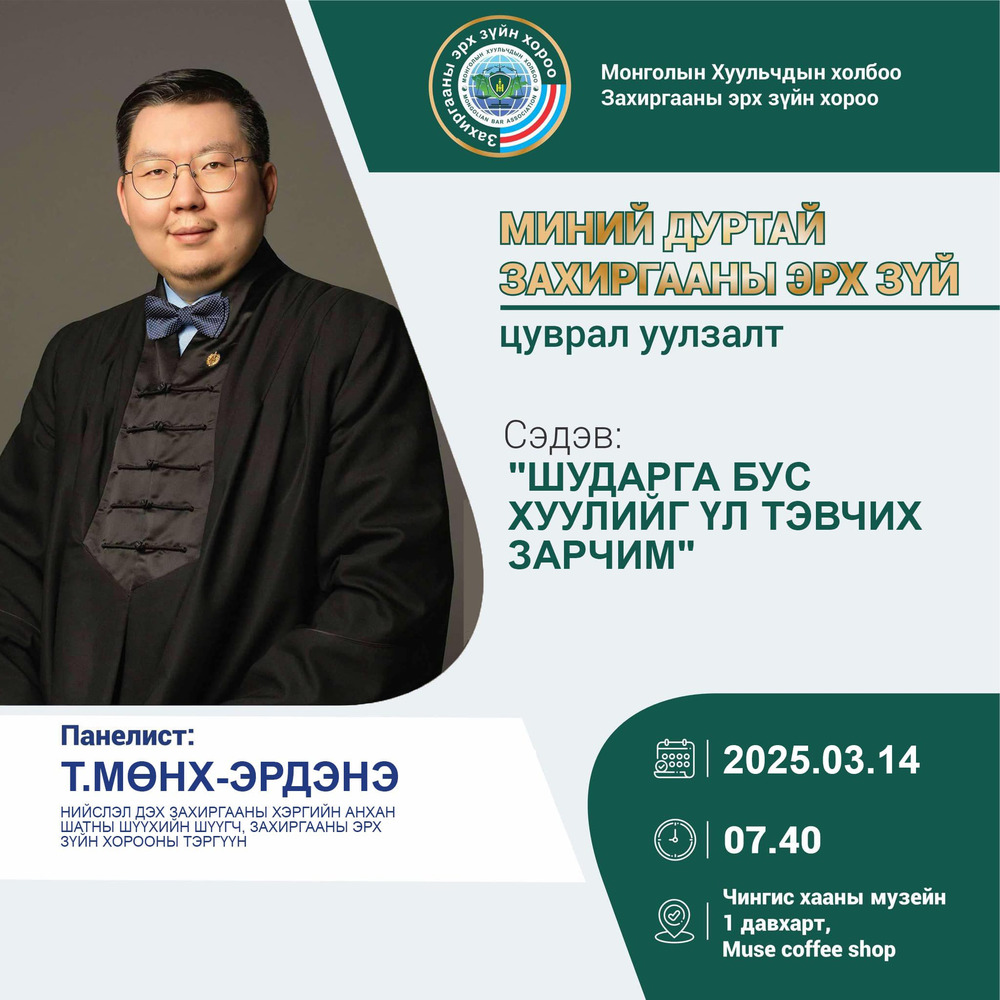 “МИНИЙ ДУРТАЙ ЗАХИРГААНЫ ЭРХ ЗҮЙ” ЦУВРАЛ УУЛЗАЛТАД УРЬЖ БАЙНА